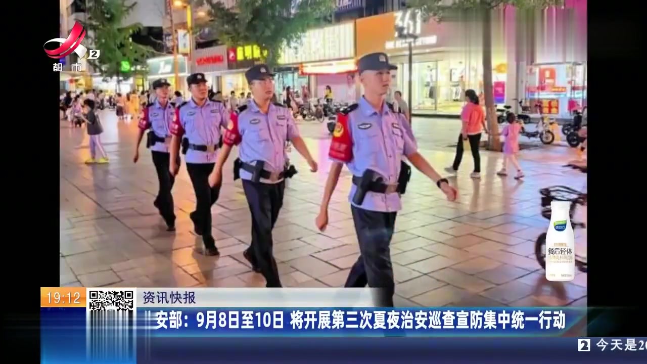 9月8日至10日将开展第三次夏夜治安巡查宣防集中统一行动