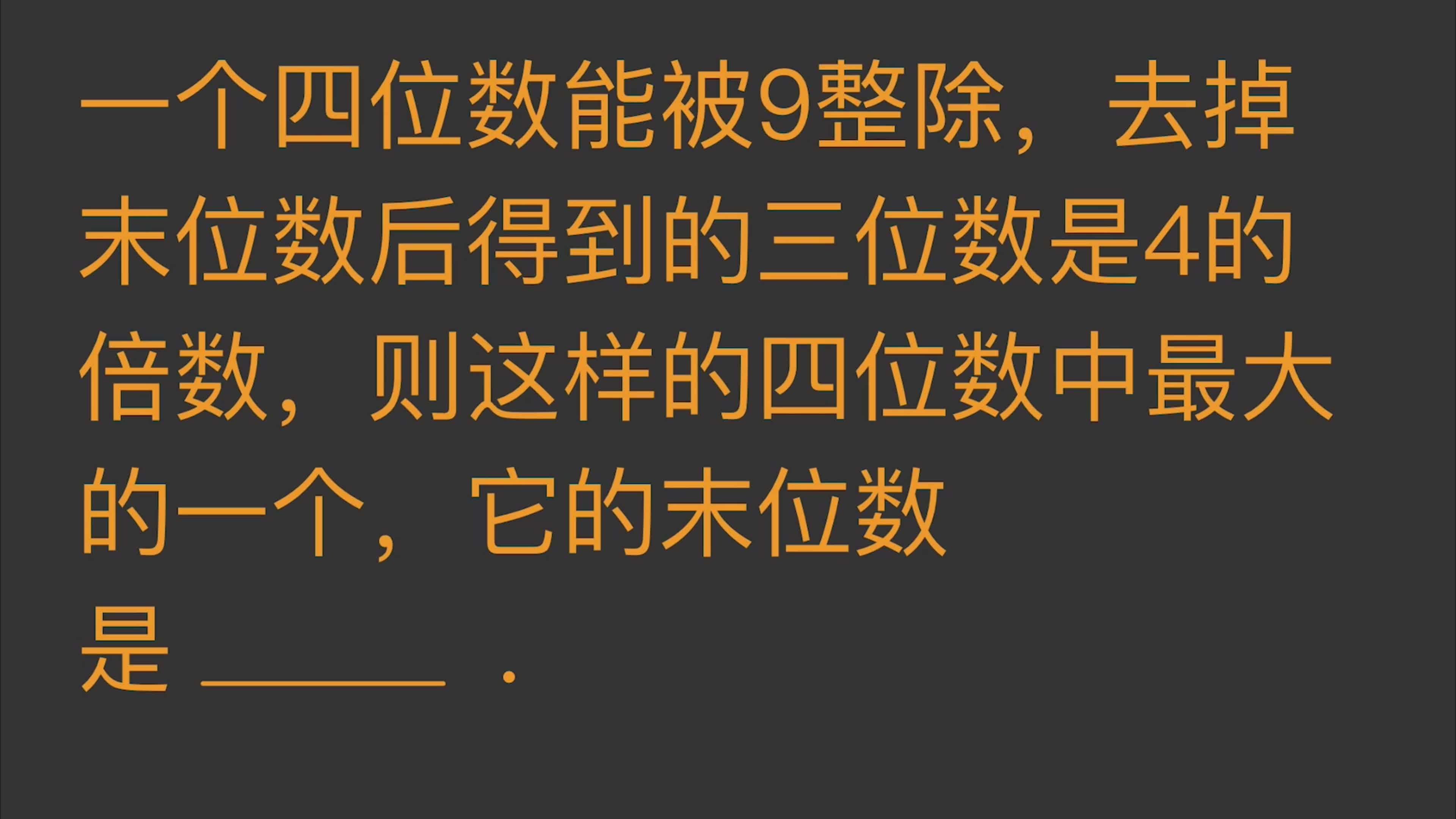 去掉末位数是4的倍数,求最大的一个末尾数