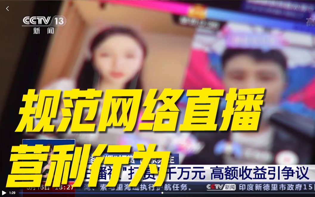 三部门:主播禁止自我打赏 平台每半年报送直播营利情况