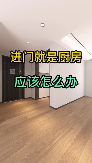 进门就是厨房,应该怎么办室内设计厨房