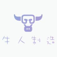 牛人制造 