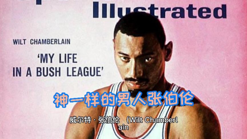 神一样的男人维尔特张伯伦
