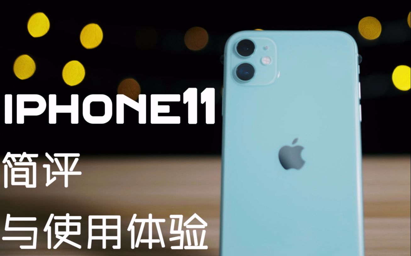 iPhone11简单评测与使用体验