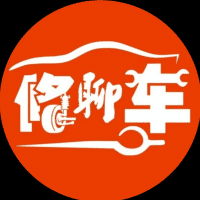 一修聊车 