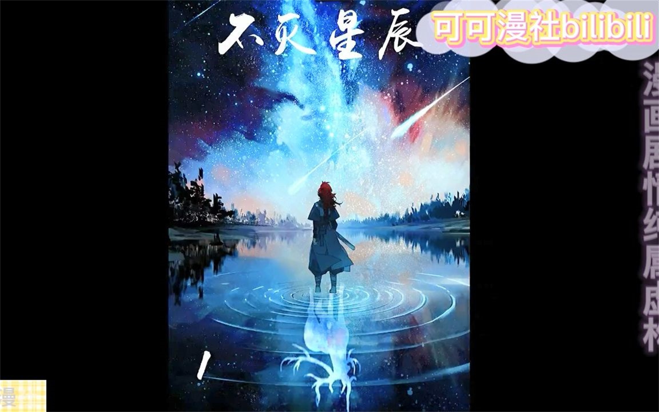 ...超火漫画:一代灵后作者的史诗级催泪新作!一口气看完《不灭星辰》...