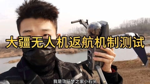 大疆无人机返航机制测试,不同距离的表现是不.