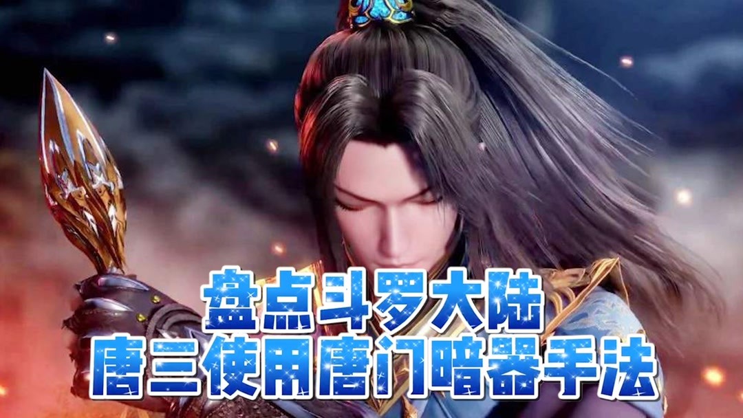 盘点【斗罗大陆唐三自制的暗器】首次使用一千零一夜,场面太炫酷