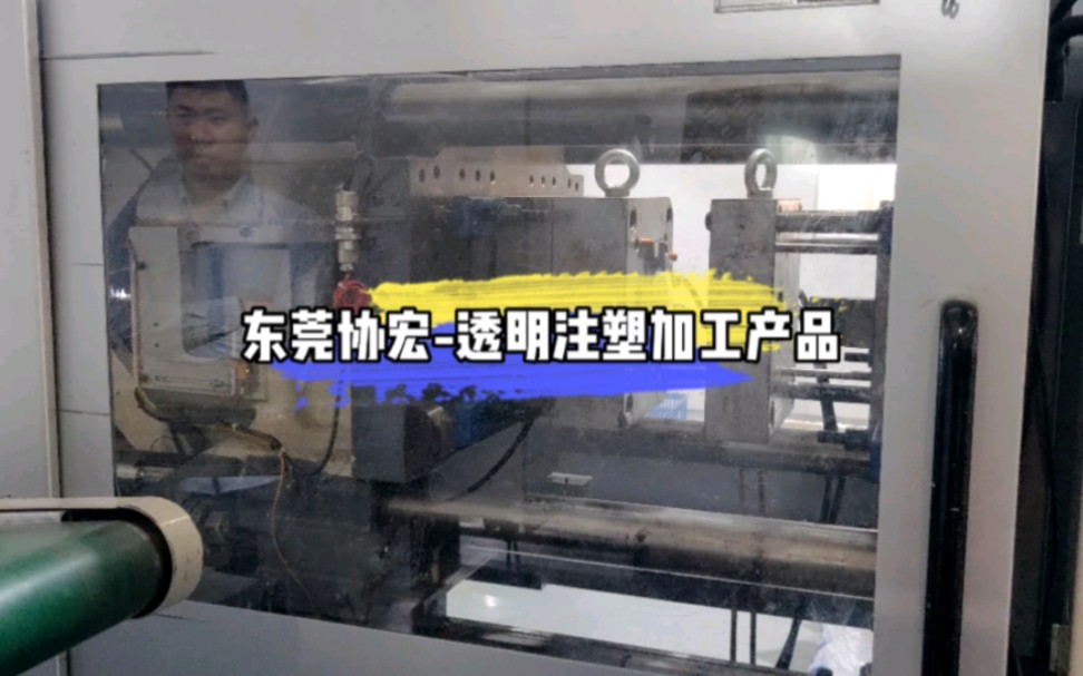 东莞协宏-透明注塑加工产品生产工艺流程有哪些?
