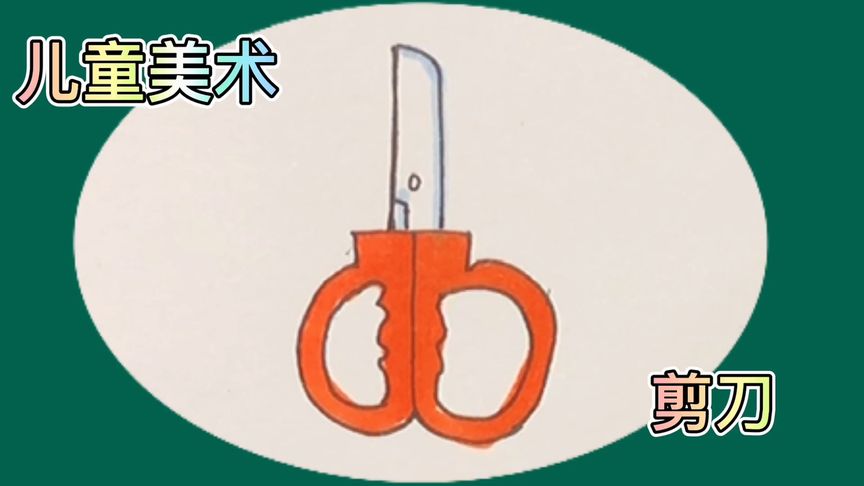 儿童美术绘画,生活用品简笔画,一把简单的剪刀