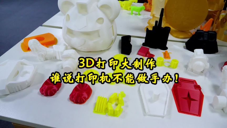 享受拼装,3D打印制作大件模型