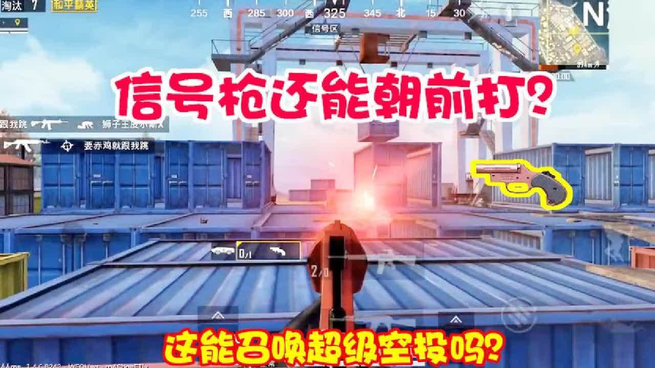 和平精英:意外发现信号枪还有别的玩法!这能召唤出超级空投吗