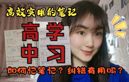 【高考必看】如何高效记笔记?笔记都要记哪些内容?纠错本到底有用吗...