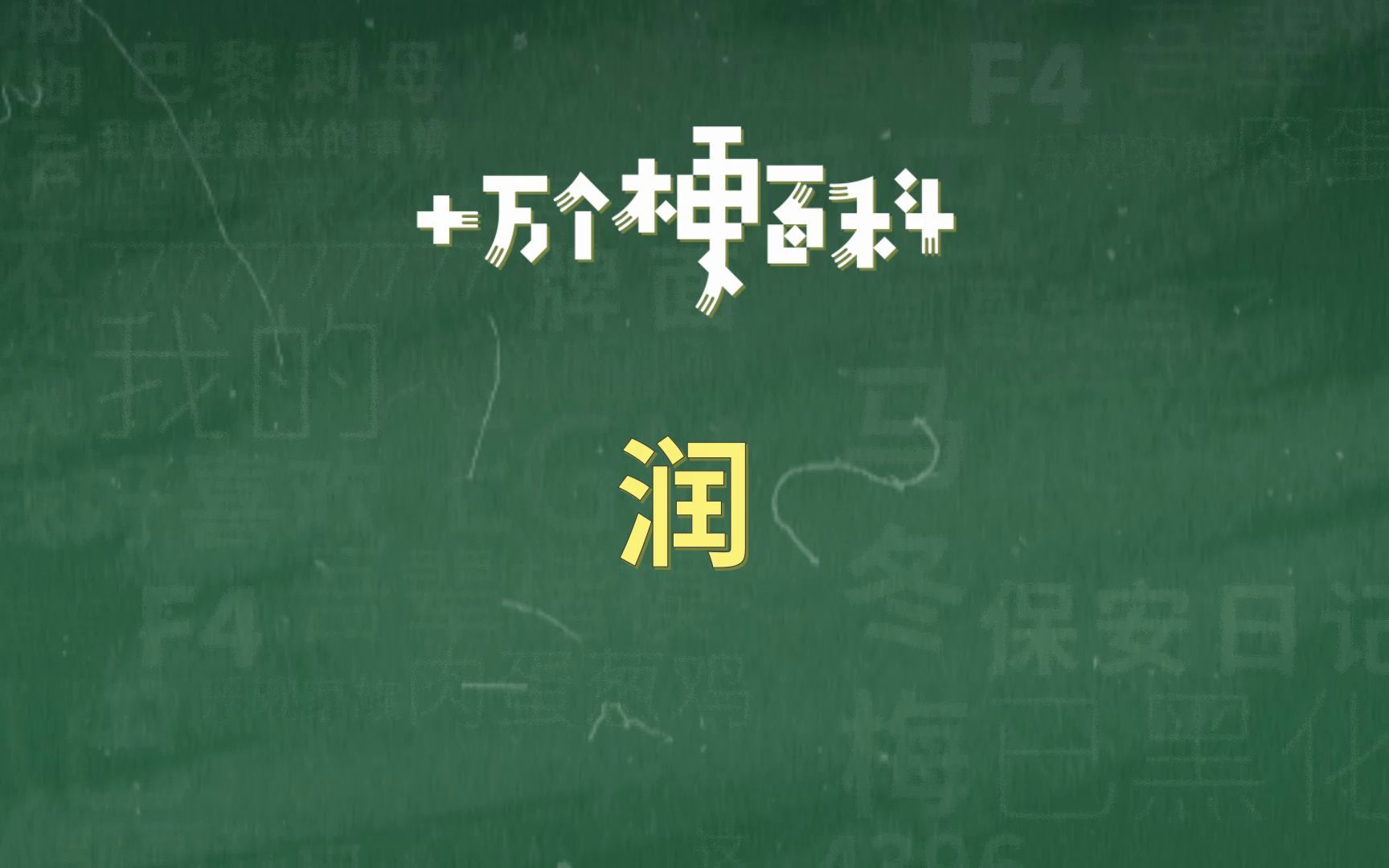 【润】润了,真润了?