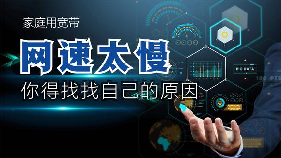 家庭宽带运营商给提速了,但是网速还是很慢,这些原因你要注意