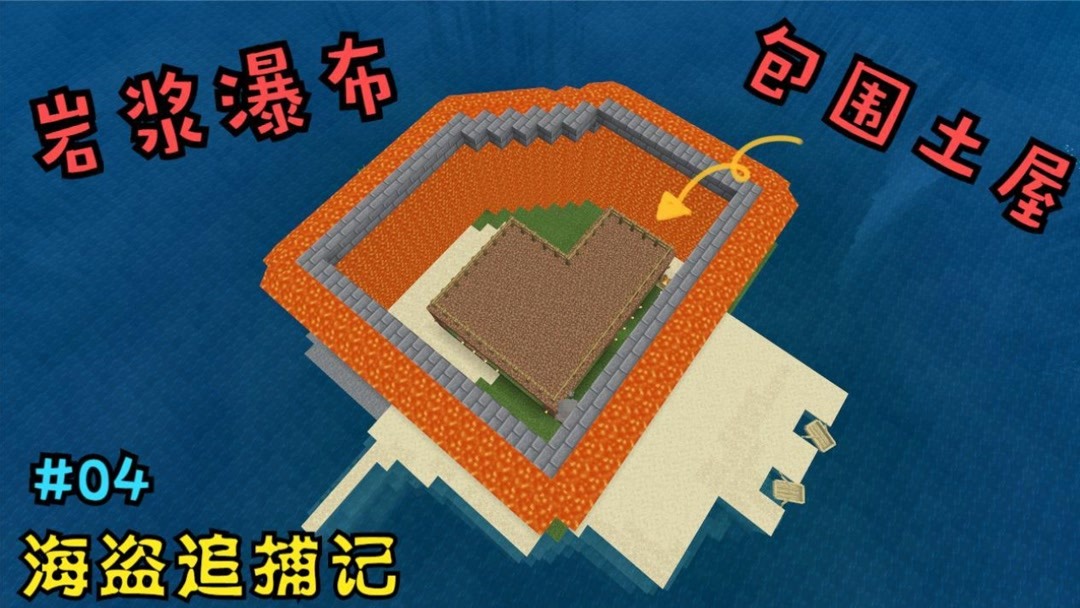 【海盗追捕记04】海盗倒岩浆封堵土屋,想困死我和爆爆?