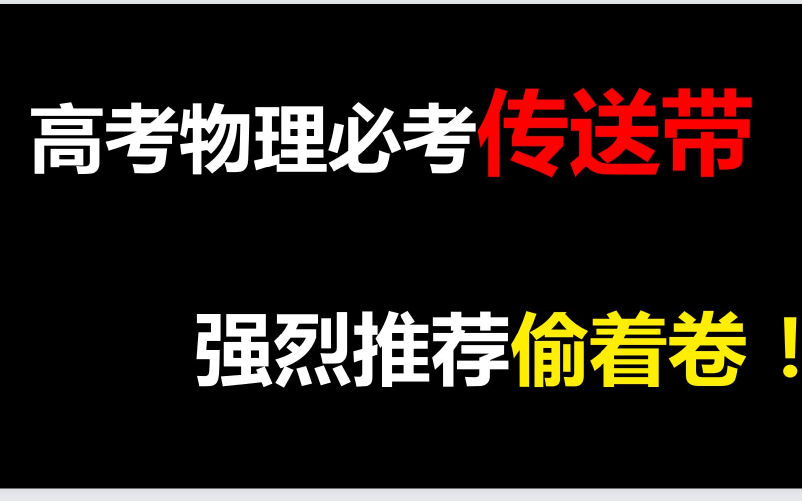 高考必考之传送带模型,考查概率很大!