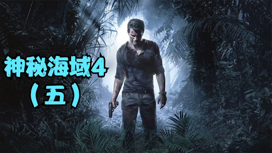惊险刺激的解密游戏——神秘海域4(5)