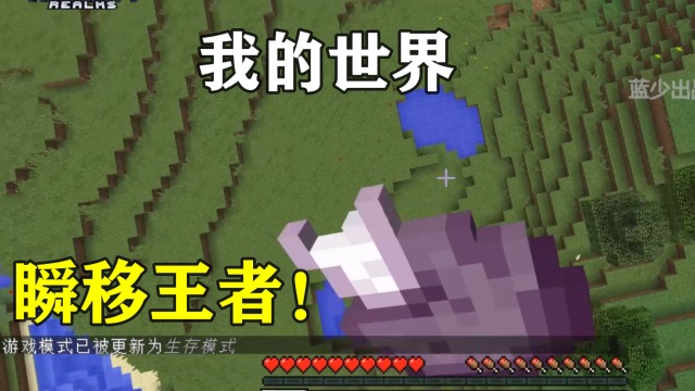 我的世界:看完视频你就知道谁是瞬移王了