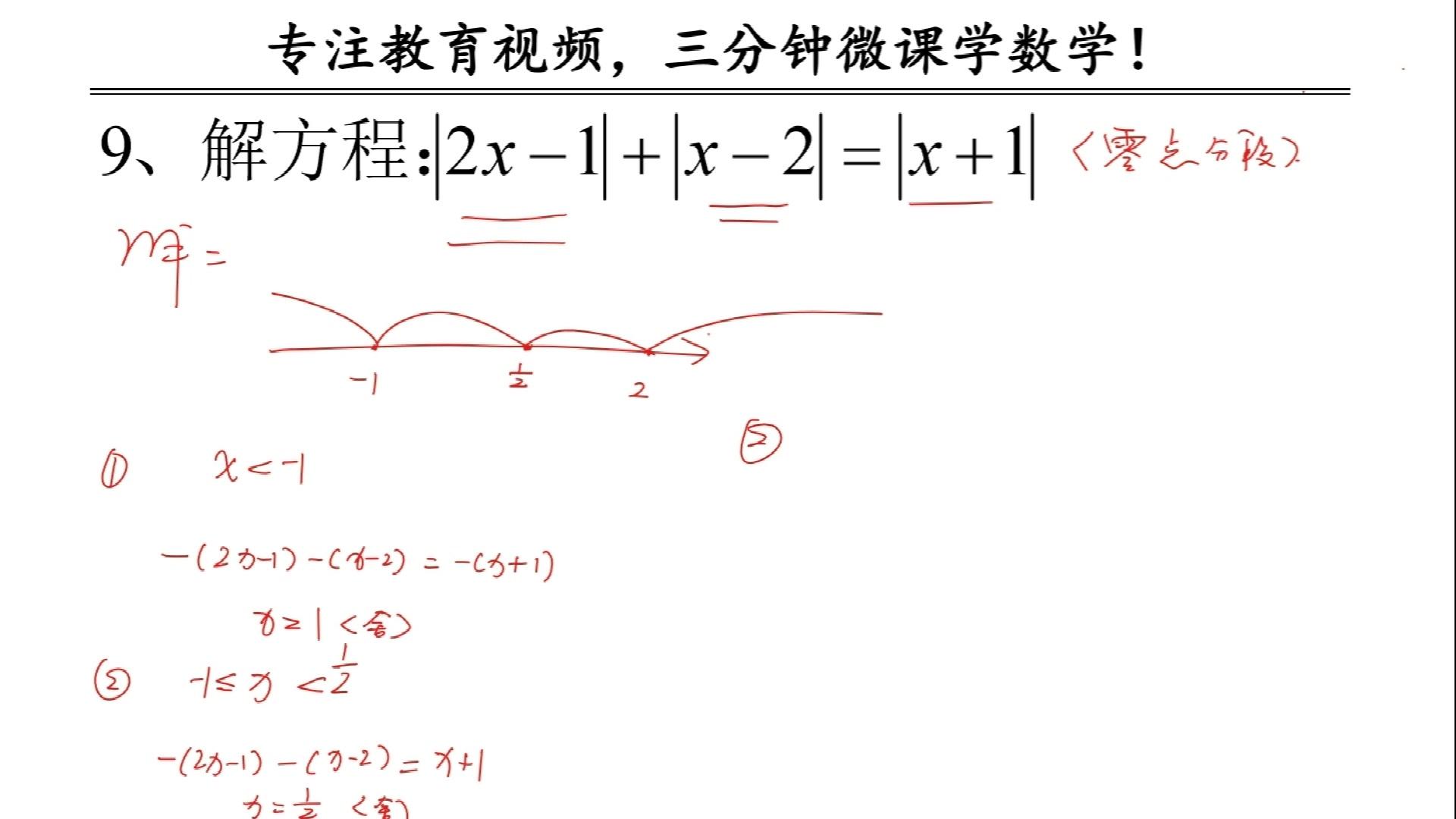 初一数学题,解绝对值方程常用的方法,零点分段法去绝对值