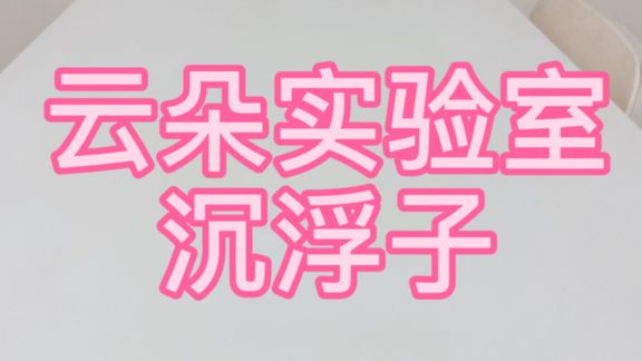 云朵实验室:沉浮子