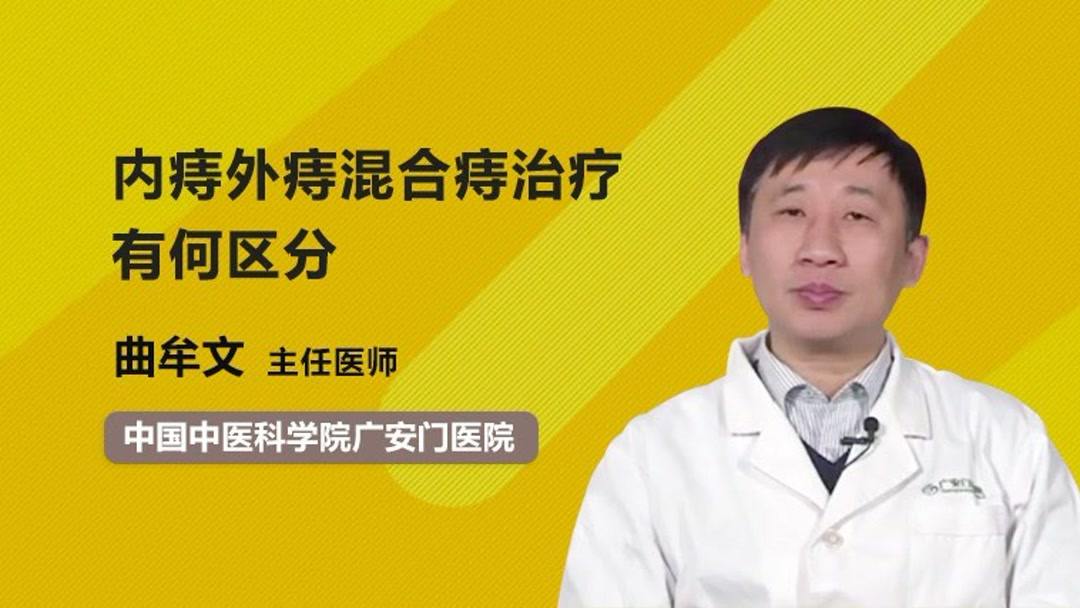 内痔外痔混合痔治疗有何区分