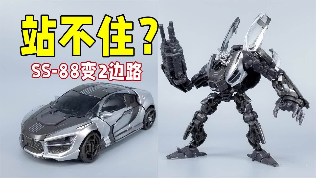 这么好的模具却站不住?变形金刚SS-88变2边路-刘哥模玩
