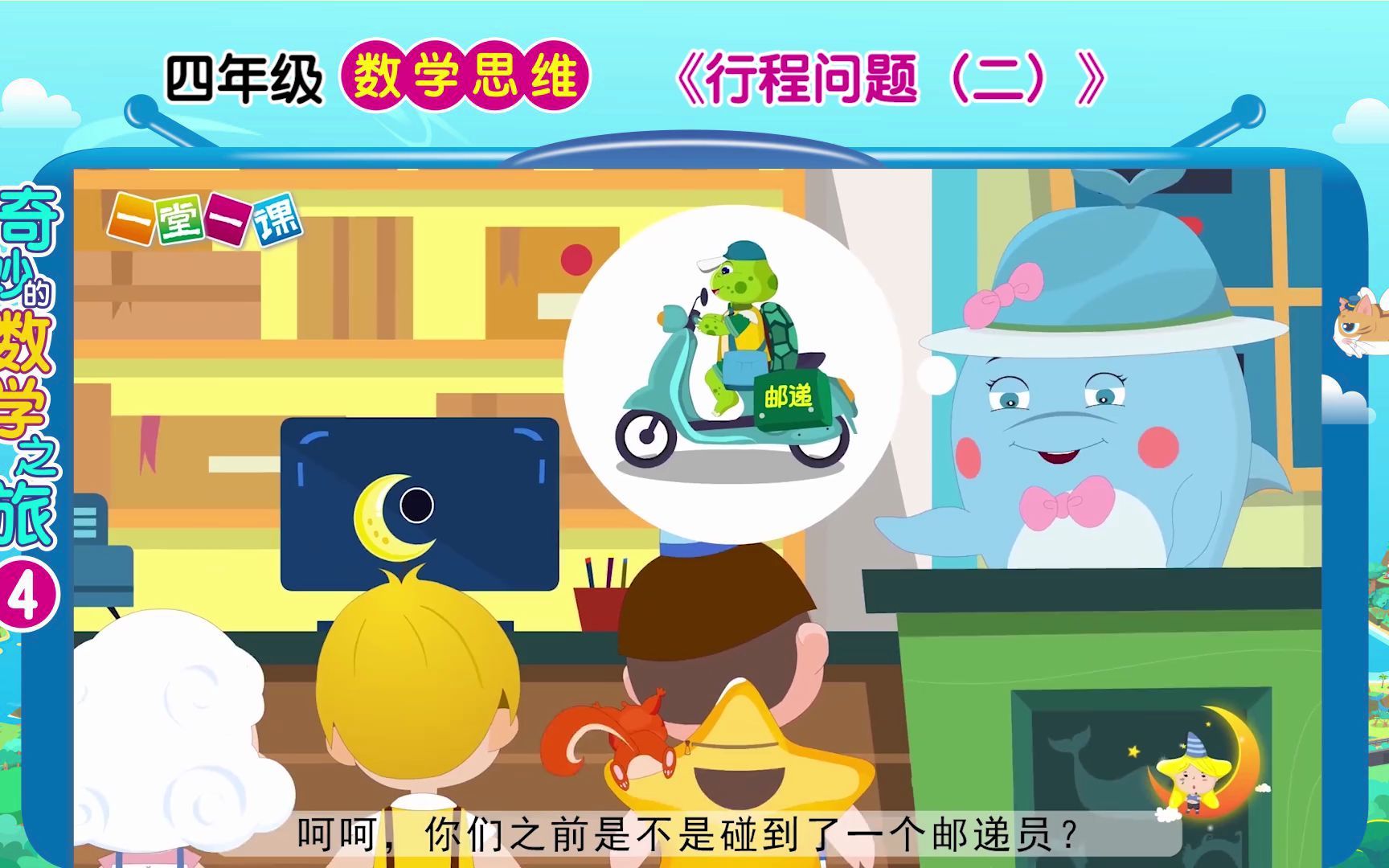 《行程问题(二)》四年级数学思维——看动画学数学,让知识更生动,让...