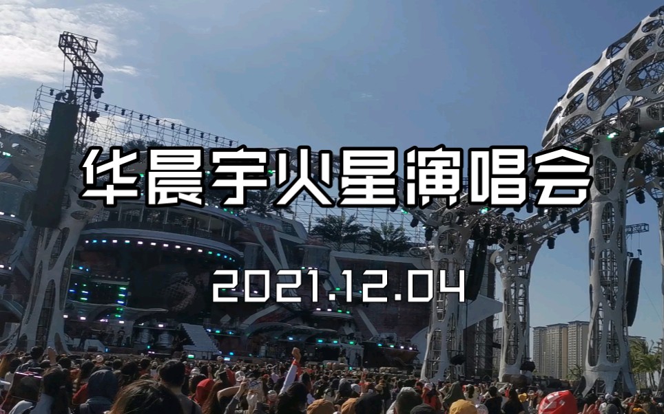 2021.12.04 华晨宇火星演唱会 下午场全程全程(一)