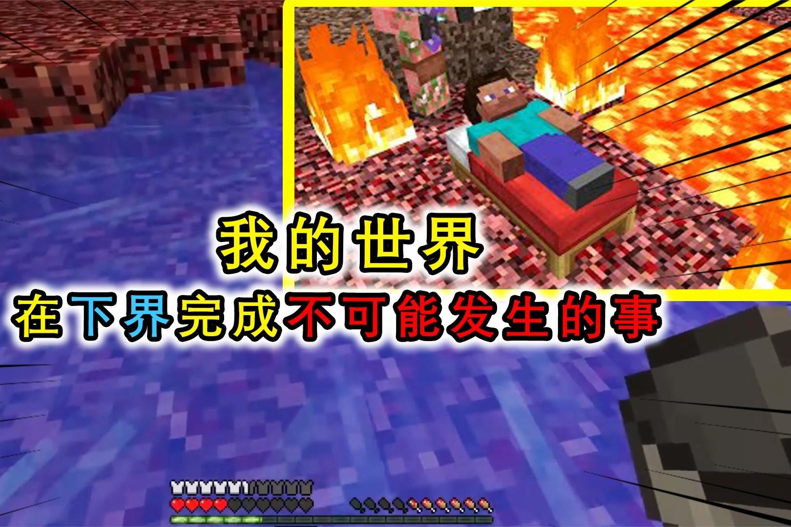 我的世界:盘点MC玩家在下界能完成什么事?玩家能在下界睡觉