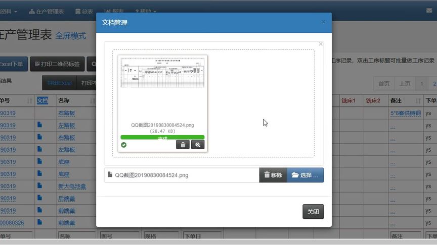 生产管理系统V3上传文档图纸照片