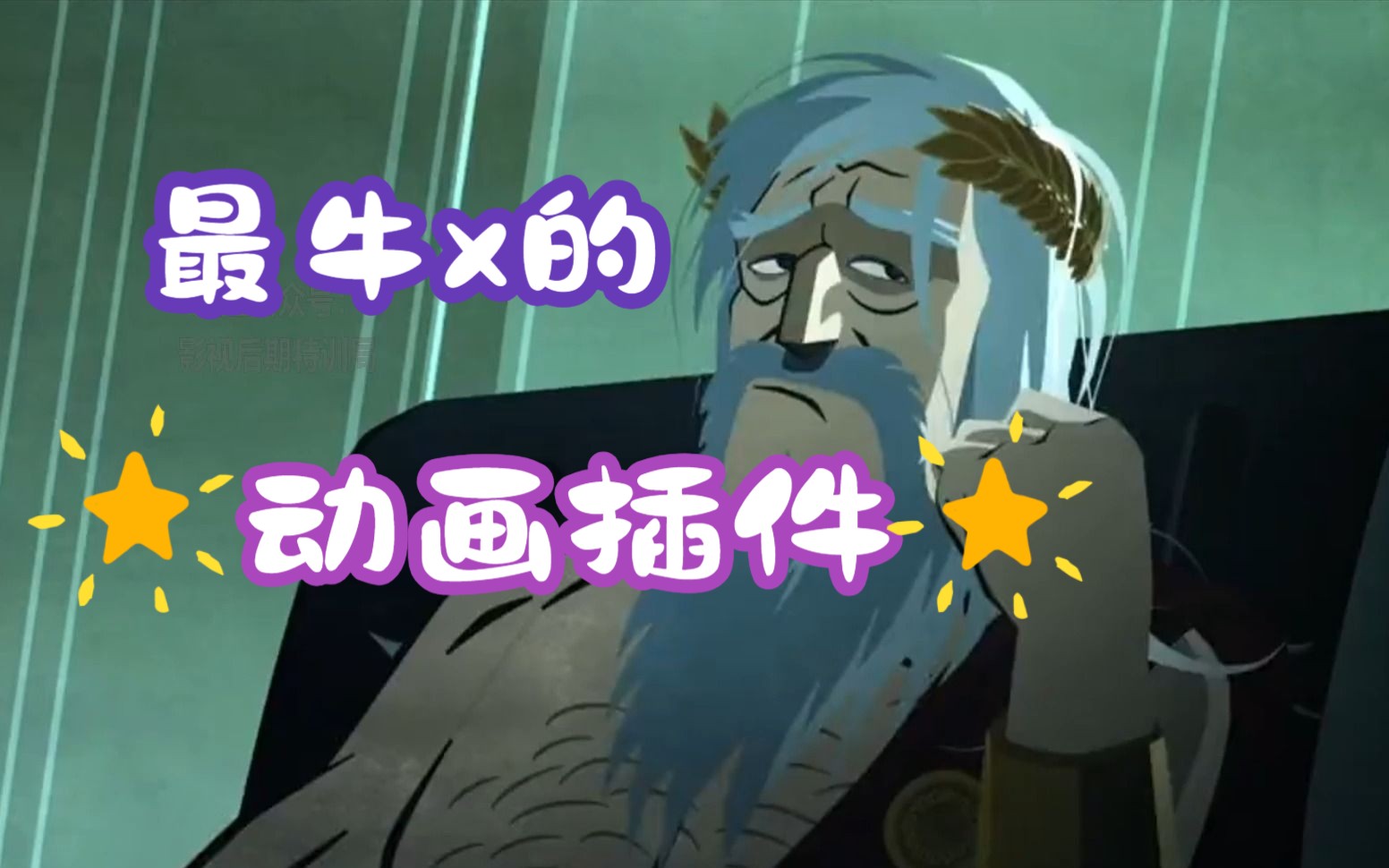 【ae插件】这是我见过最牛x的动画插件!5秒做出复杂的人物动作~