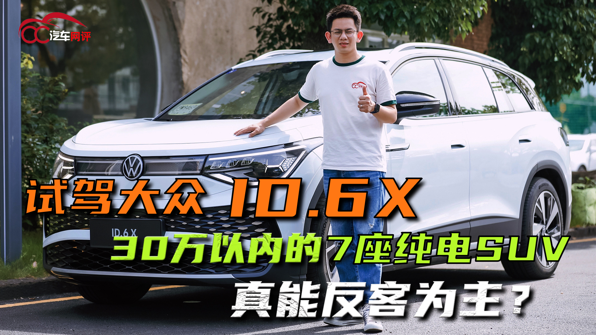 试驾大众ID.6X,30万以内的7座纯电SUV,真能反客为主?