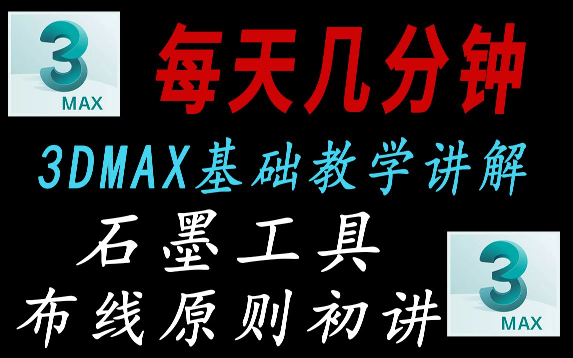 3DMAX教程:每天一小节3dmax建模在线教学/零基础入门到精通教学(...