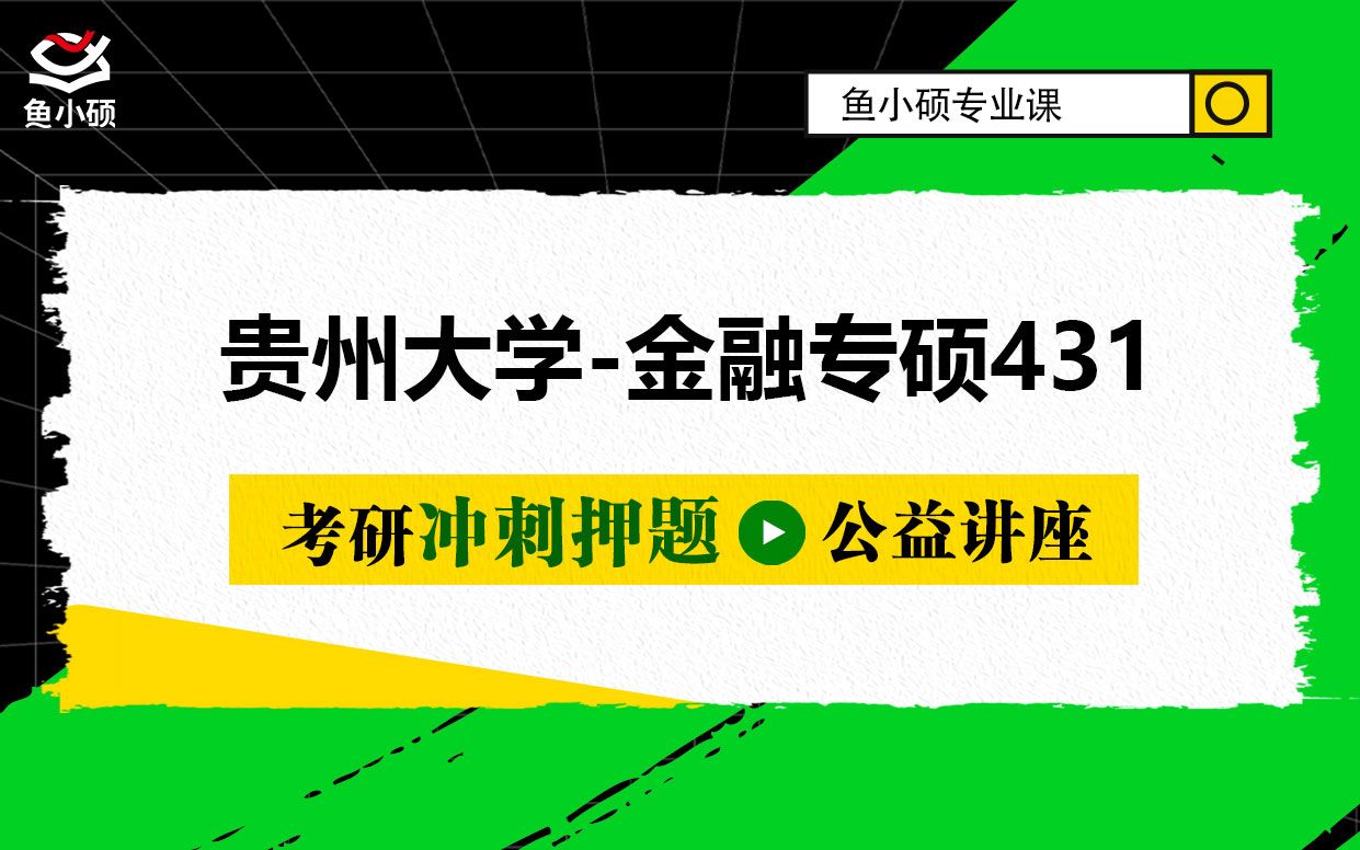 22/23贵州大学金融专硕专业课431考研--431金融学综合--贵大金融专硕...