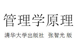 【胡小可】管理学原理、第二章
