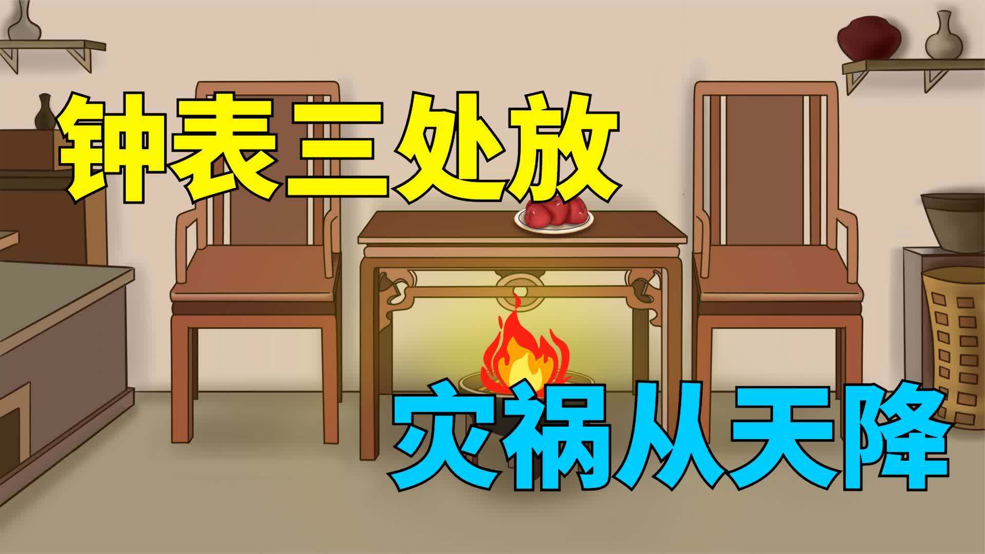 钟表的摆放有什么讲究俗语"钟表三处放,灾祸从天降"指哪里?