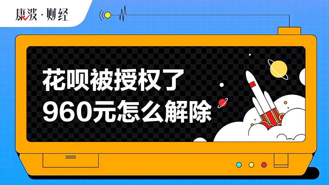 花呗被授权了960元怎么解除