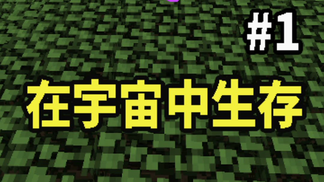 【我的世界】小行星空岛生存第一期!