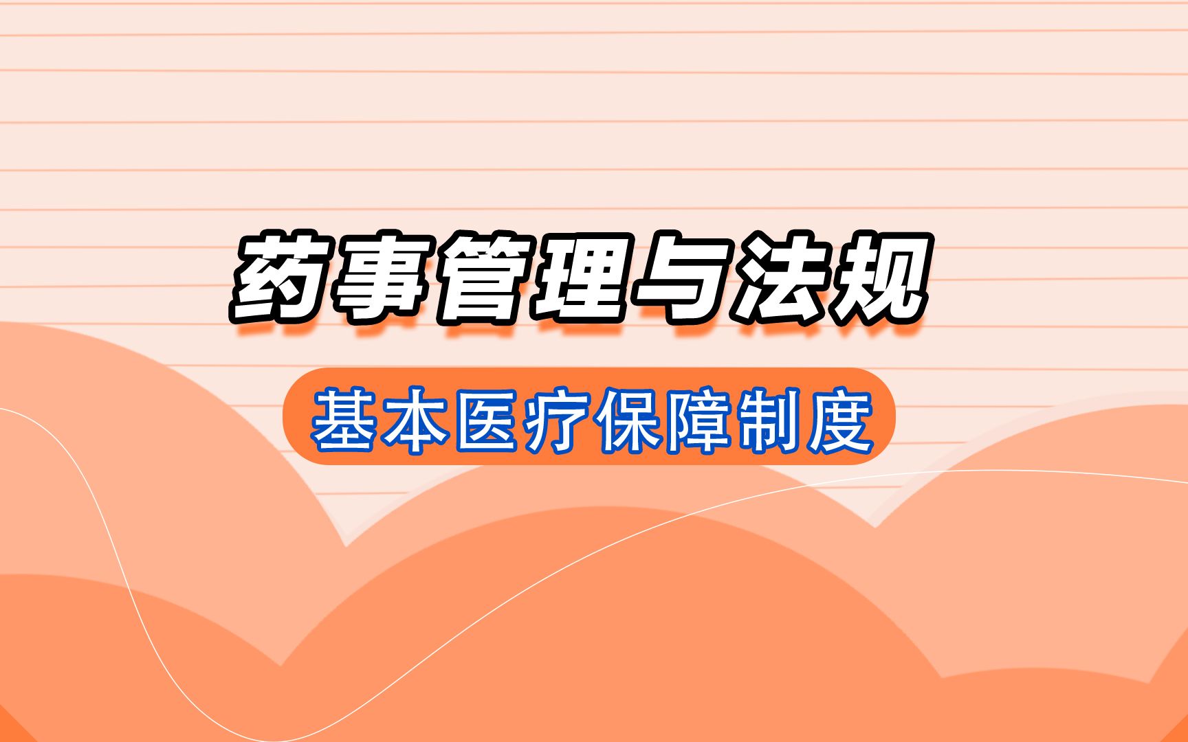 执业药师《法规》:基本医疗保障制度