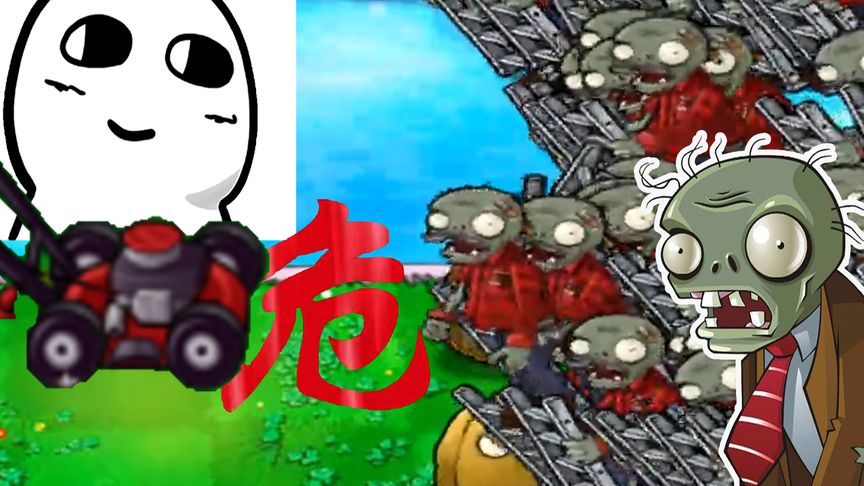 植物大战僵尸:小推车拯救世界?99999个僵尸瞬间凉凉