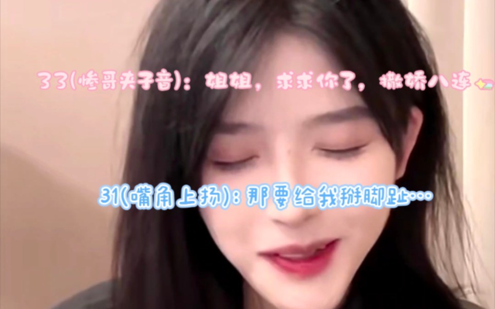...4331】31让PK输的小姐姐用33名字撒娇八连/33用惨哥夹子音求31给...