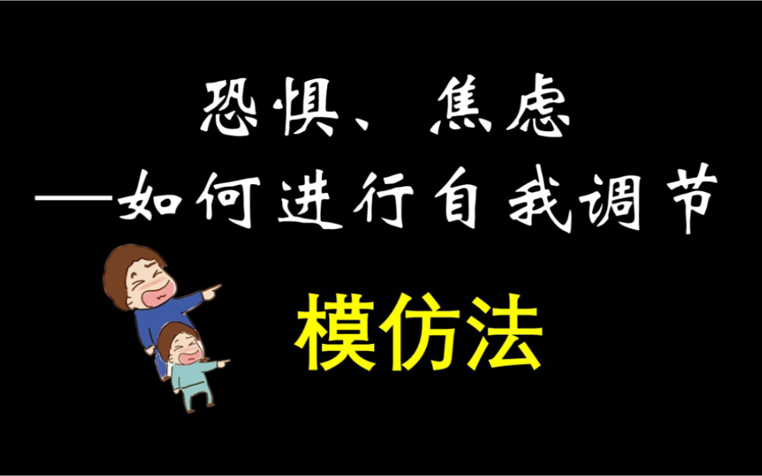 恐惧、焦虑--如何进行自我调节:模仿法