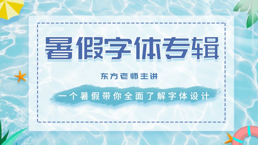 【字体设计】暑假字体专辑,东方老师来带你做字体,充实你的暑假