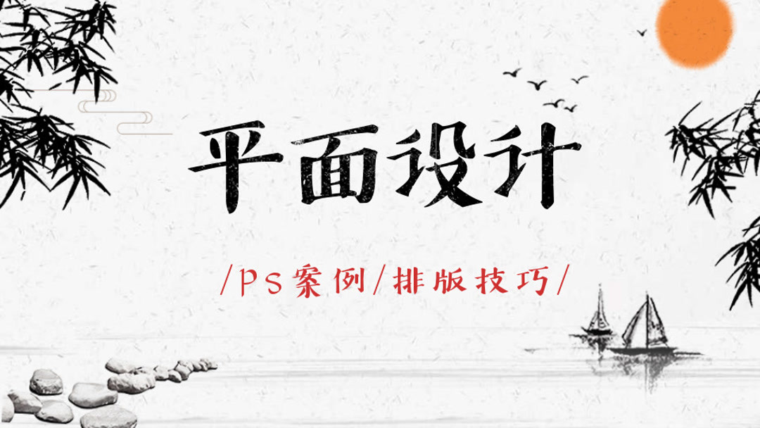 【PS怎样设计海报】ps案例海报设计视频 ps案例教学海报设计视频