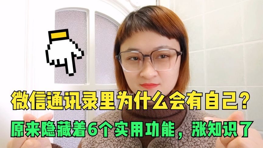 微信通讯录里为什么会有自己?原来隐藏着6个实用功能,涨知识了