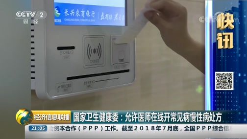 [经济信息联播]快讯 国家卫生健康委:允许医师在线开常见病慢性病处方