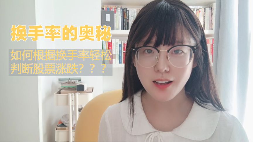 你真的懂换手率吗?如何根据换手率判断股票涨跌?