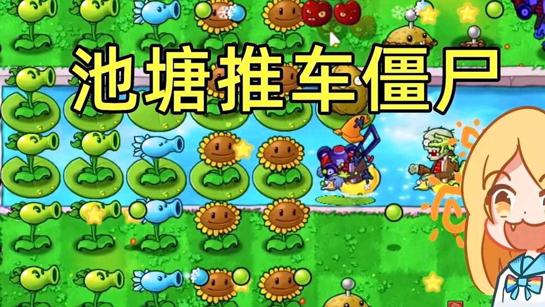 植物大战僵尸贝塔版EX模式18,池塘里面还能有推车僵尸?