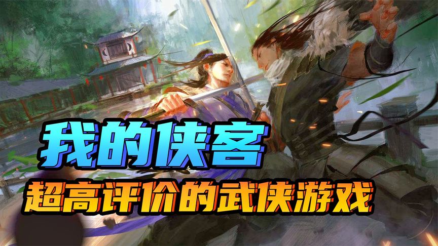 【我的侠客】这款游戏被半瓶神仙醋称为“开放武侠游戏新标杆”