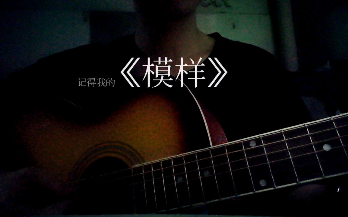 《模样》